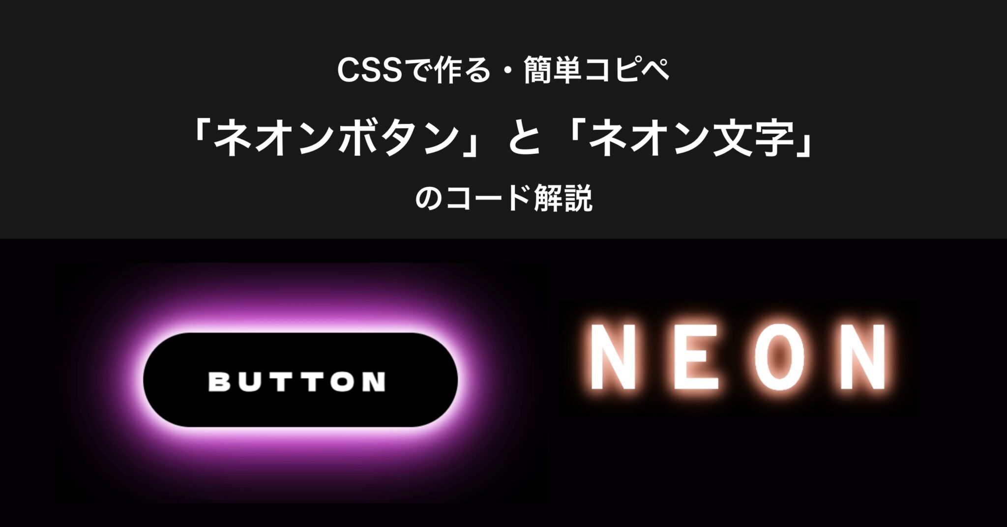 CSSで作る「ネオンボタン」と「ネオン文字」のコード解説｜簡単コピペ | curb
